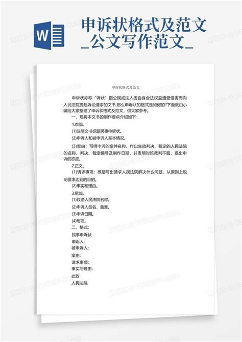 申诉状格式及范文 公文写作范文 Word模板下载 编号qzgvgywa 熊猫办公