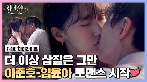 7 8회 하이라이트 달달함 120😍 드디어 서로의 마음을 확인한 이준호 임윤아 키스 엔딩 킹더랜드 Jtbc
