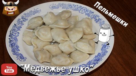 Пельмени"Медвежье ушко"Пища Богов - YouTube