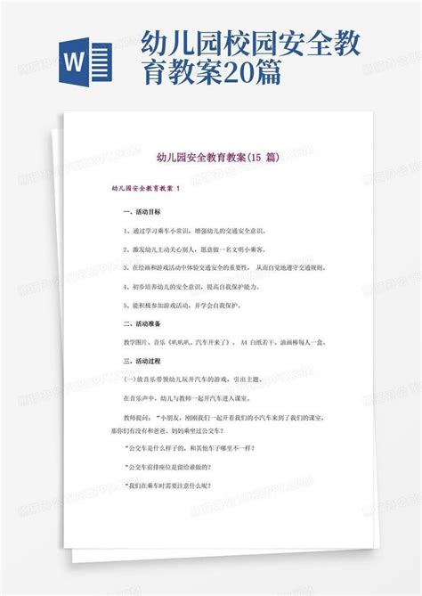 幼儿园校园安全教育教案20篇幼儿园安全教育教案15篇word模板下载编号qnvyrvbv熊猫办公