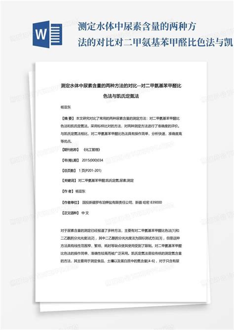 测定水体中尿素含量的两种方法的对比 对二甲氨基苯甲醛比色法与凯氏 Word模板下载 编号qzzvwrvb 熊猫办公