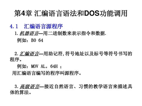 5汇编语言语法和dos功能调用word文档在线阅读与下载无忧文档