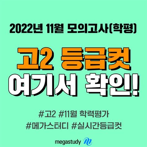 메가스터디 고2 2022년 11월 모의고사학평 등급컷 채점 답지 정답 다 여기서 공개 네이버 블로그
