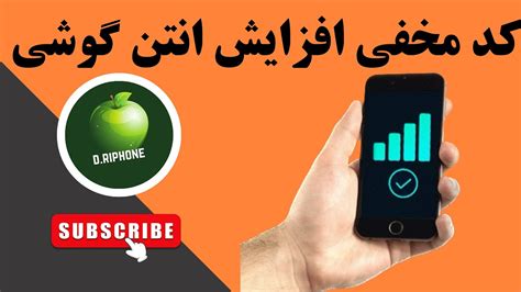 کد مخفی افزایش انتن گوشی Youtube