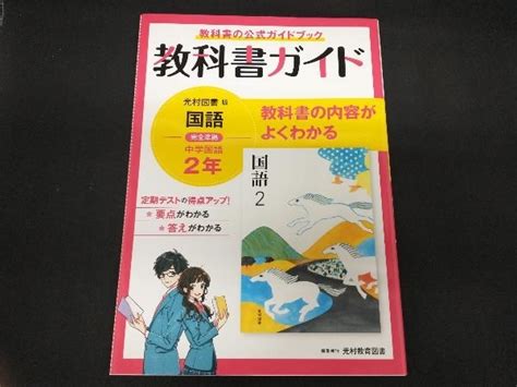 【やや傷や汚れあり】中学教科書ガイド 国語 中学2年 光村図書版 新興出版社啓林館の落札情報詳細 ヤフオク落札価格検索 オークフリー