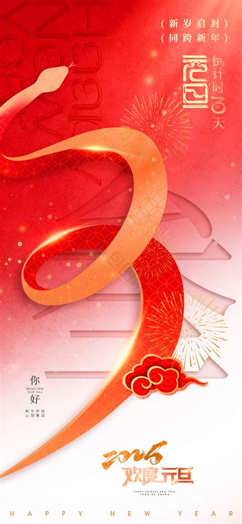 蛇形元旦新年倒计时3天模板 包图网