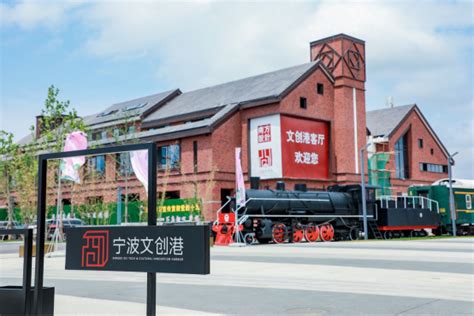 文创港助力“千校万岗”大学生就业，政校企联合打造宁波双创高地企业新闻发布汇企业报道