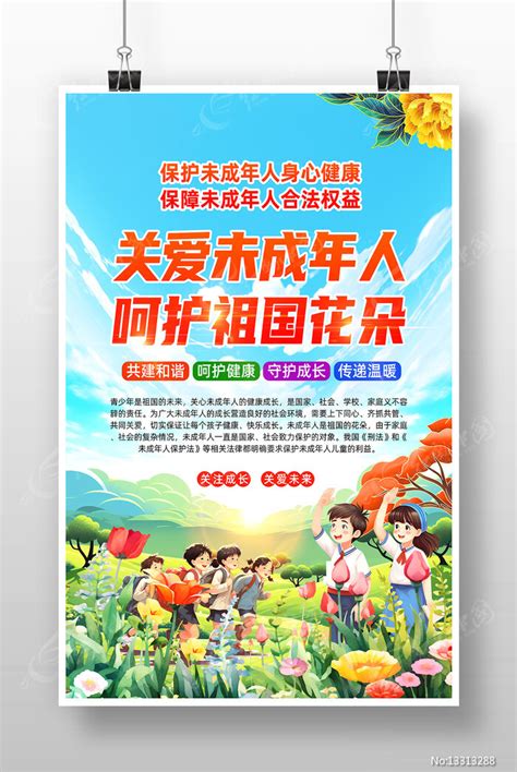 校园风创意关爱未成年人公益宣传海报设计图片下载红动中国