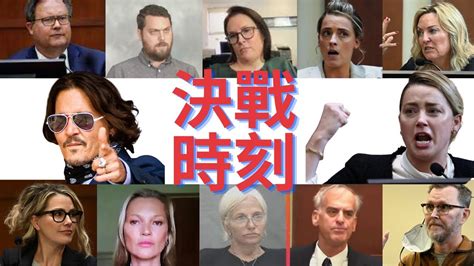 強尼戴普大戰安柏赫德最終章！強尼的前女友們都作證了，安柏的證人幫倒忙？盤點關鍵證詞！ Youtube