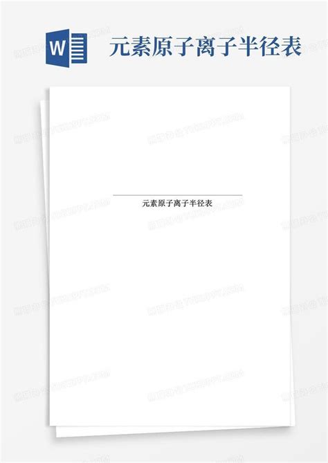 元素原子离子半径表Word模板下载 编号qxmbeepm 熊猫办公