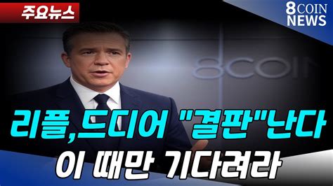 리플 결판난다 Youtube