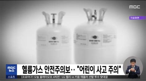 헬륨가스 안전주의보‥어린이 사고 주의