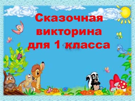 Сказочная викторина для 1 класса Сказочная викторина