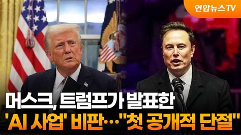 머스크 트럼프가 발표한 Ai 사업 비판첫 공개적 단절 연합뉴스tv Yonhapnewstv Youtube