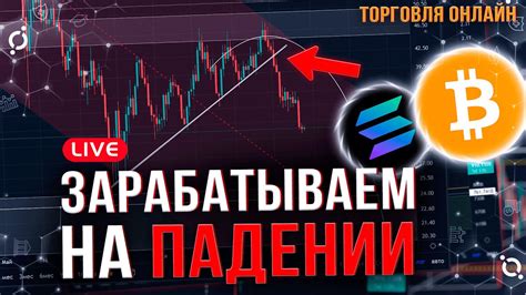 ПОКАЗЫВАЮ ПРИМЕР ТРЕЙДИНГ В РЕАЛЬНОМ ВРЕМЕНИ КАК ТОРГОВАТЬ В ШОРТ