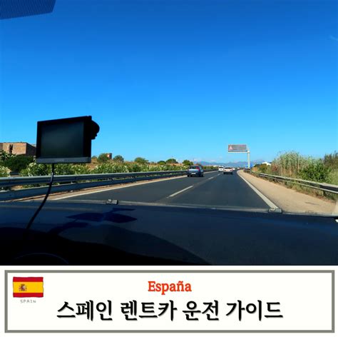 스페인 렌트카 여행 무사고 운전 위한 주의사항 꿀팁 국제운전면허증 네이버 블로그