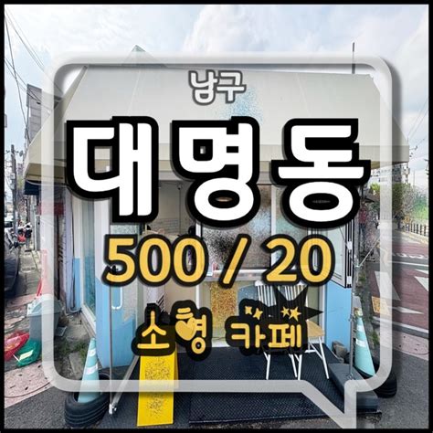 대구 상가 임대 남구 대명동 대명초등학교 인근 3평 위치 좋고 깔끔한 소형 카페 네이버 블로그