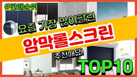 암막롤스크린 추천 판매순위 Top10 가격 평점 후기 비교 Youtube