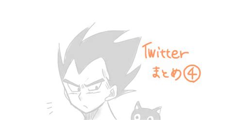 ドラゴンボール Twitterまとめ④ Rikonoのマンガ ベジータ ブルマ ベジブル Pixiv