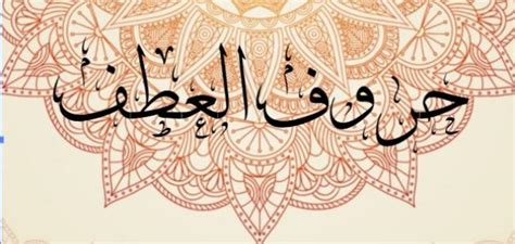 ما هي حروف العطف وإعرابها ملزمتي