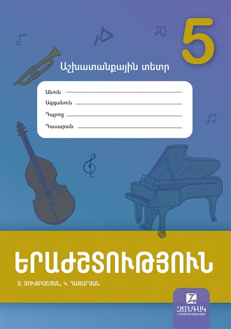 Երաժշտություն 5 Աշխատանքային տետր