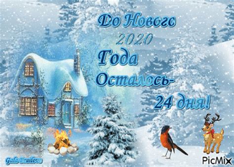 До Нового Года осталось Free Animated  Picmix