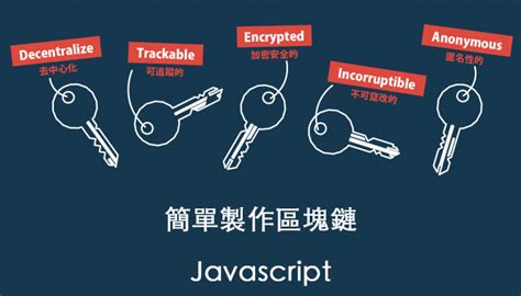 簡單javascript製作區塊鏈（教學一） Alvins Blog 部落格