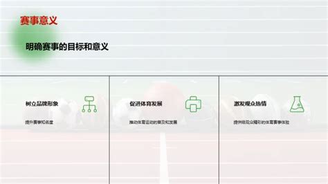 体育赛事的组织与管理 Ppt模板下载