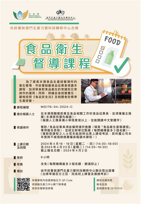澳門生產力暨科技轉移中心 市政署持續重點加強業界培訓教育工作，委託中心合辦食品衛生督導鼓勵計劃，透過有系統的課程提