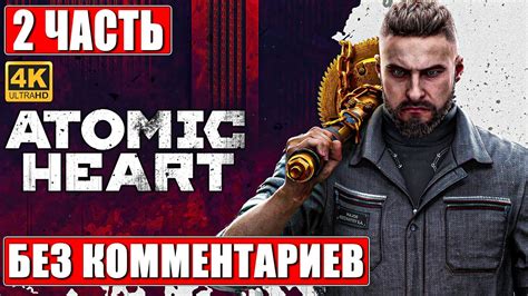 ATOMIC HEART ПРОХОЖДЕНИЕ БЕЗ КОММЕНТАРИЕВ [4K] Часть 2 Атомик Харт На ...
