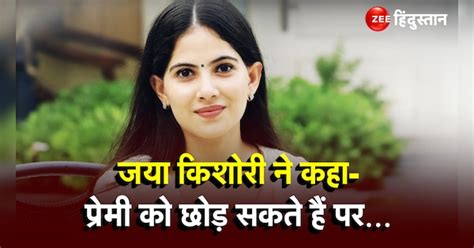 Jaya Kishori Explained The Definition Of True Love जया किशोरी ने