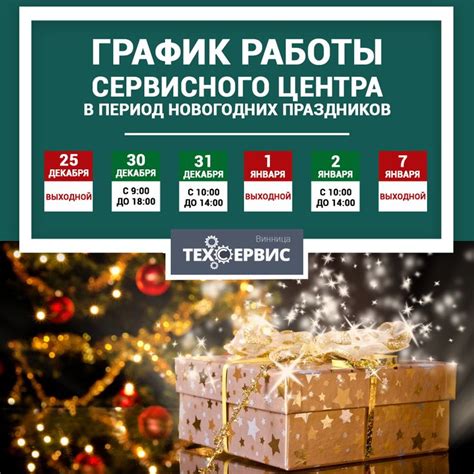 📆 График работы сервисного центра Техсервис в период новогодних