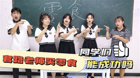 老师只要说零食两个字，就要请全班吃零食，看大家如何花式套路 Youtube