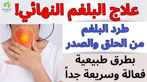 افضل مذيب بلغم و علاج لطرد المخاط من الحلق والصدر بطرق طبيعية طرد