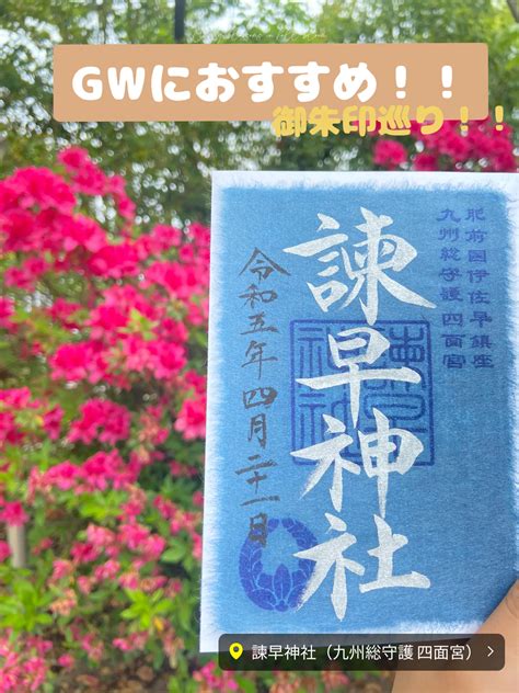 『長崎県 神社⛩』豊富な御朱印に迷っちゃう！！ ひでんこ🌱九州長崎グルメand食旅が投稿したフォトブック Lemon8