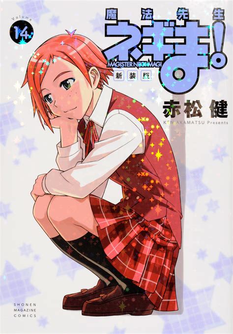『新装版 魔法先生ネギま！（14）』（赤松 健）｜講談社コミックプラス