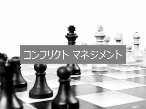 「コンフリクトマネジメント」とは？分析から処理までを解説 ビジネススキル