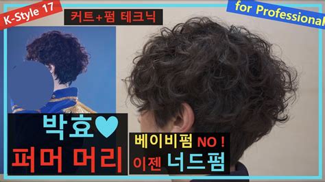 이것이 남자커트다 너드펌 박효신 퍼머 머리 스타일 남자 펌 긴머리 남자펌 베이비펌 남자 퍼머머리 손질법 남자 펌 손질법 Youtube