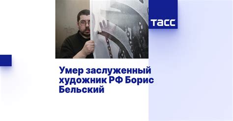 Умер заслуженный художник РФ Борис Бельский