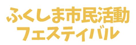 令和7年度福島県赤い羽根共同募金助成事業一般公募 ふくサポ福島市市民活動サポートセンター
