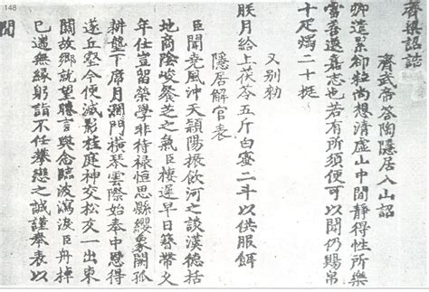 148 齐武帝答陶隐居入山诏书影 中医学 医学
