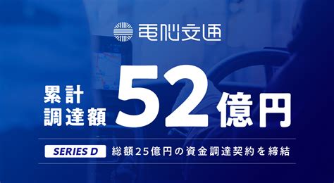 タクシー・交通業界のdxを推進する電脳交通、累計調達額52億円に｜株式会社電脳交通