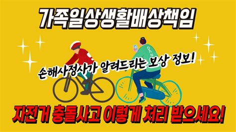 자전거 충돌사고 가족 일상생활배상책임 보험처리 받은 사례 Youtube