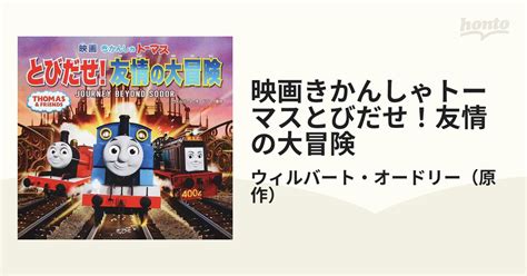 映画きかんしゃトーマスとびだせ！友情の大冒険の通販ウィルバート・オードリー 紙の本：honto本の通販ストア