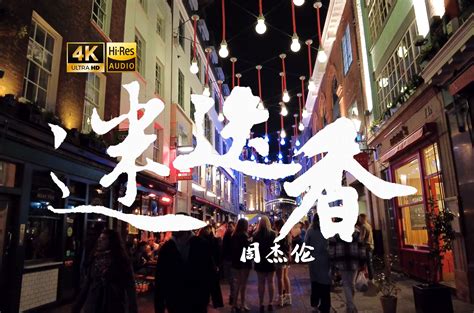 【4k Hi Res】迷迭香 周杰伦 你随风飘扬的笑 有迷迭香的味道 你去巴黎我在北京 你去巴黎我在北京 哔哩哔哩视频