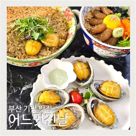 부산 기장 맛집 어느멋진날 일광해수욕장 데이트 코스 네이버 블로그