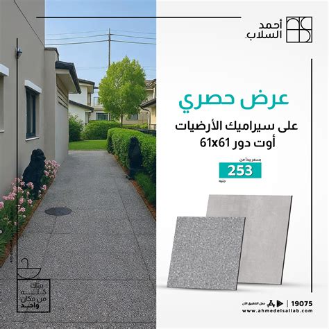 Ahmed أقوى عروض سيراميك أوت دور في مصر إلحق عروض أحمد السلاب على