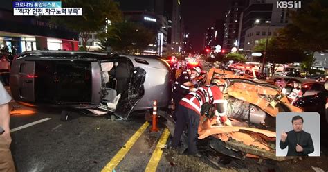 서울 강남서 10중 추돌 사고운전자 2명 다쳐