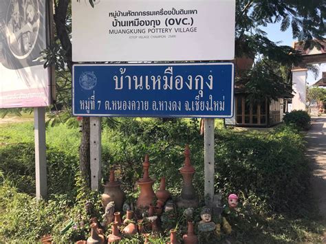 รีวิว หมู่บ้านหัตถกรรมเครื่องดินเผา บ้านเหมืองกุง หมู่บ้านนักปั้น