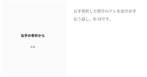 R 18 腐向け 涼啓 右手の骨折から なあの小説 Pixiv